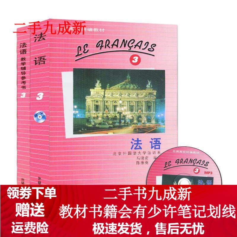 A法语；3 马晓宏编 9787560006604 外语教学与研究出版社