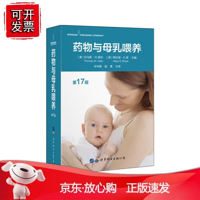 药物与母乳喂养（第17版）