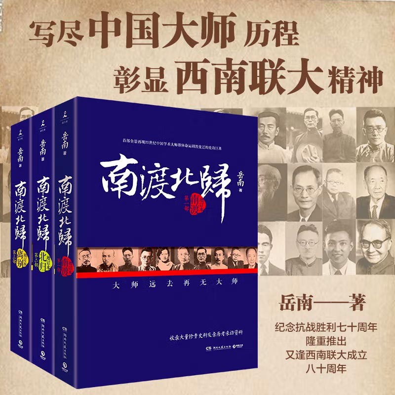 包邮 南渡北归系列全3册 诺贝尔奖获得者莫言 杨振宁联袂推荐 南渡北归系列3册