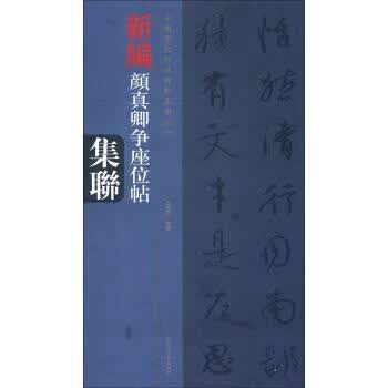 新编颜真卿争座位帖集联【，放心购买】