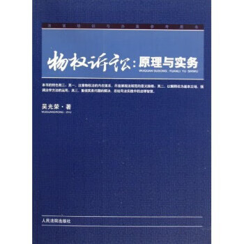 物权诉讼：原理与实务 吴光荣 著