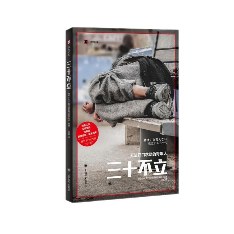 译文纪实·三十不立
