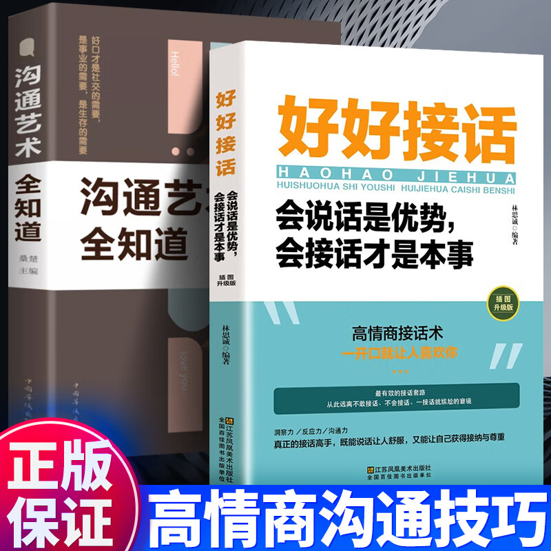 好好接话+沟通艺术全知道+好好说话 全3册 会说话是优势会接话才是本事说话技巧书籍高情商聊天术提高口才书职场回话的技术 全2册：好好接话+沟通艺术全知道