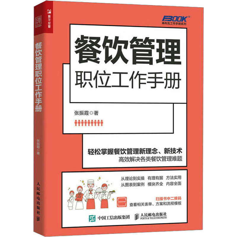 餐饮管理职位工作手册 图书