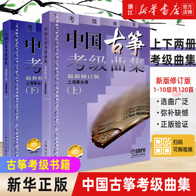 【旗舰店官网】中国古筝考级曲集(修订版) 上下2册 上海筝会考级教材教程艺术入门书上海音乐出版社 中国古筝考级曲集(修订版) 上下2册