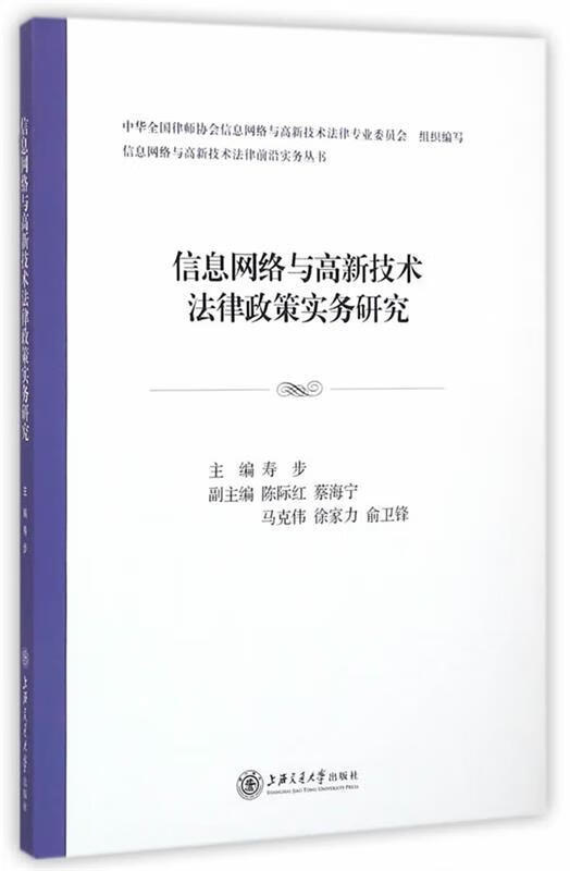 信息网络与高新技术法律政策实务研究