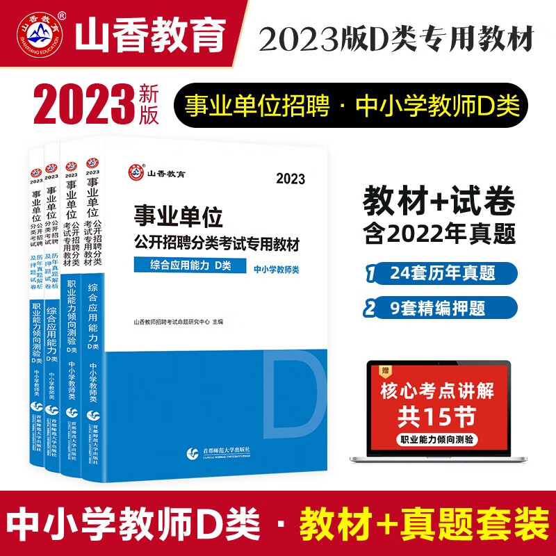 山香教育2023事业单位公开招聘分类考试专用教材真题试卷中小学教师类D类综合应用能力职业能力测验