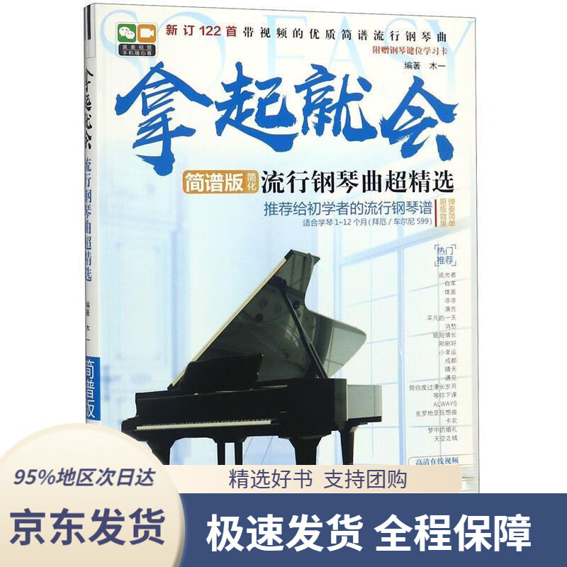 【 京东配送 支持团购】拿起就会！流行钢琴曲超精选（简谱版）初学者的流行钢琴谱基础练习曲教材教程 木一著 湖南文艺出版社9787540482343