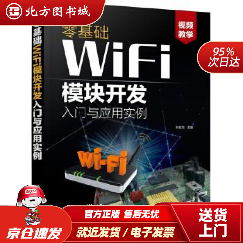 【现货】零基础WiFi模块开发入门与应用实例刘克生著 北方图书城