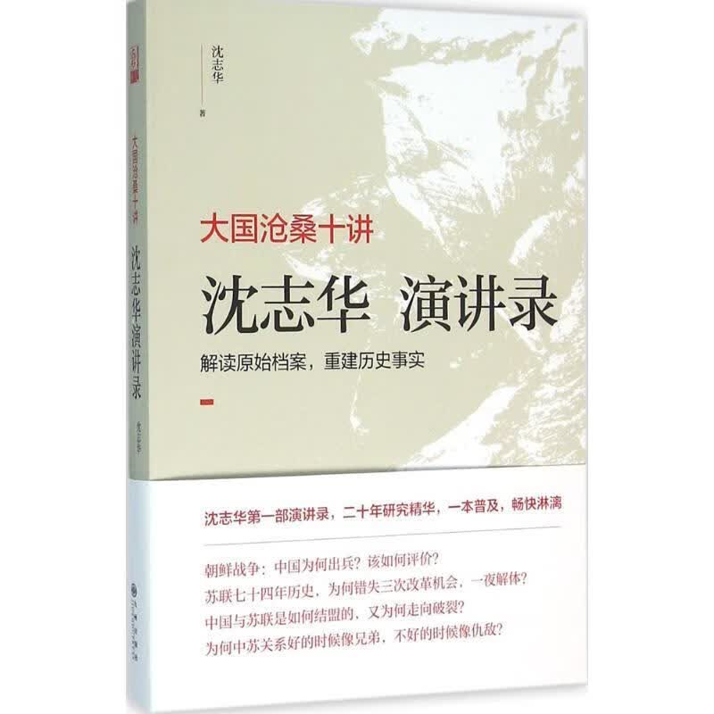 大国沧桑十讲:沈志华演讲录