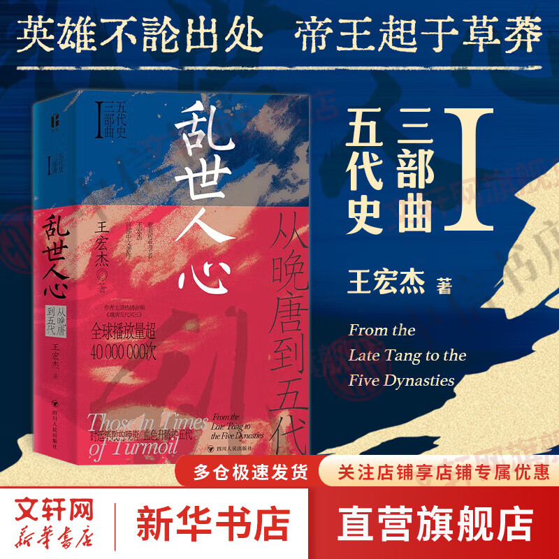 乱世人心 从晚唐到五代 五代史三部曲Ⅰ 王宏杰 著 历史 图书