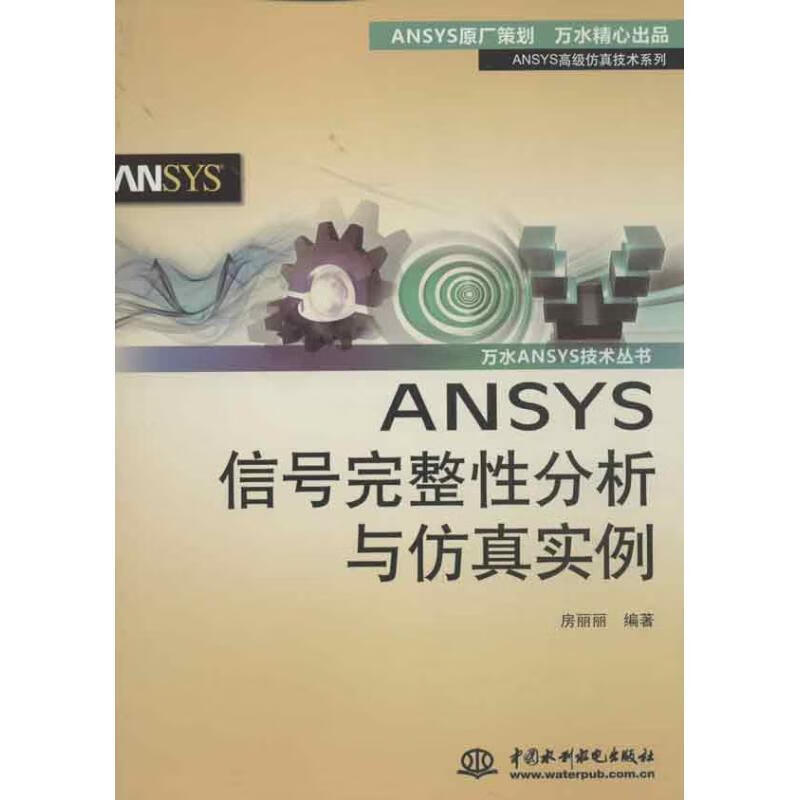 ANSYS信号完整性分析与仿真实例