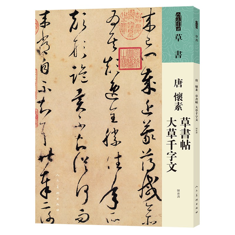 人美书谱 草书 唐 怀素 草书帖 大草千字文