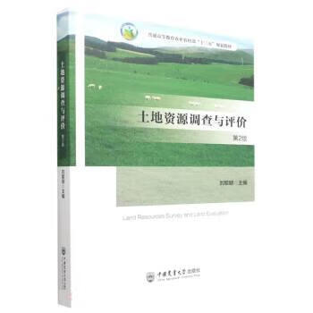 土地资源调查与评价（第2版） 刘黎明 中国农业大学出版社