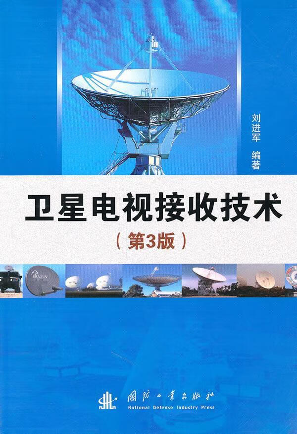 卫星电视接收技术 刘进军 编著【书】