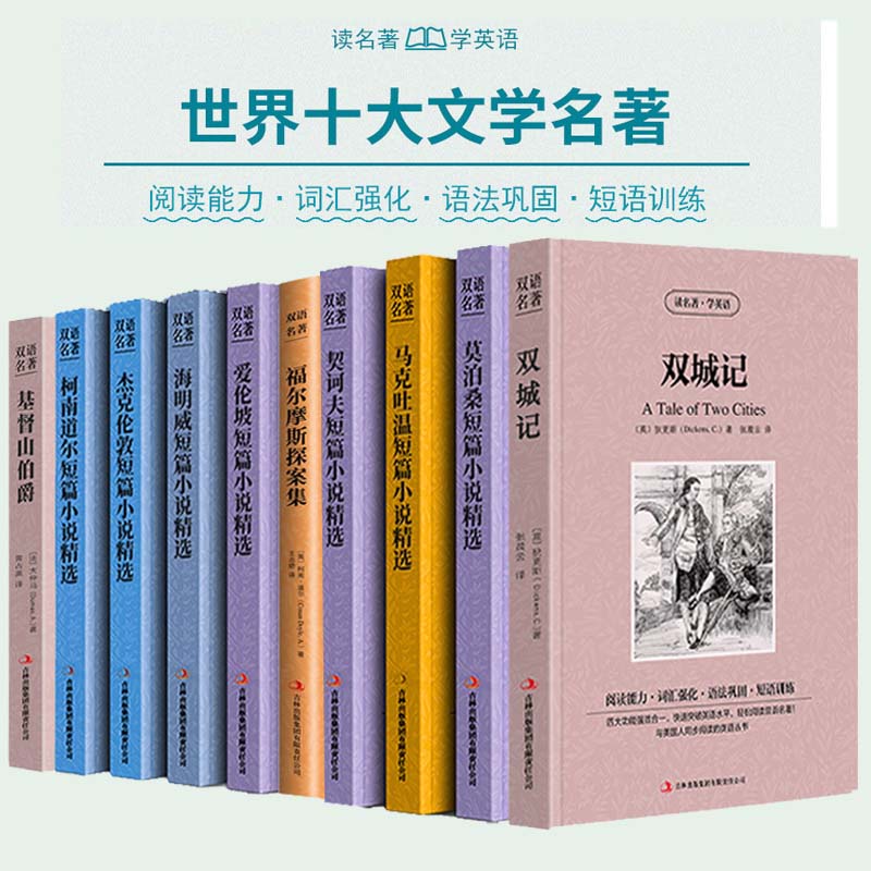 世界十大名著套装 中英文10册基督山伯爵莫泊桑短篇小说精选福尔摩斯海明威马克吐温 双城记 英文版对照英汉