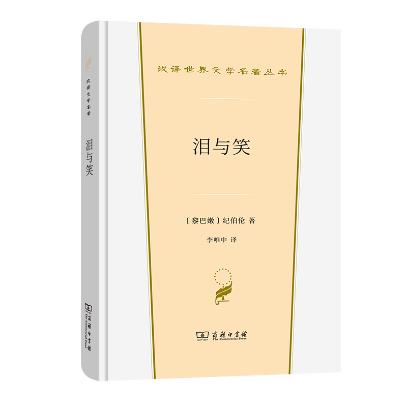泪与笑（汉译世界文学名著丛书·第1辑·散文类） （黎巴嫩）纪伯伦 著，李唯中 译  商务印书馆