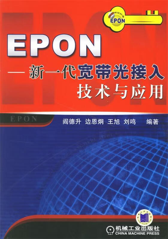 EPON:新一代宽带光接入技术与应用 阎德升等编著【书】