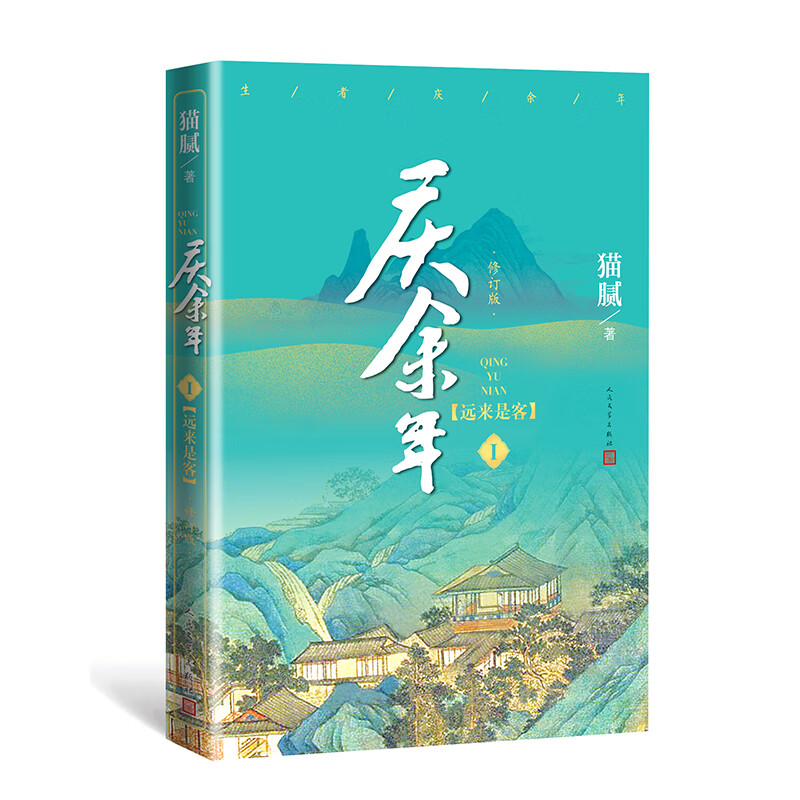 庆余年原著·远来是客（陈道明、张若昀等主演电视剧原著，修订版第一卷）