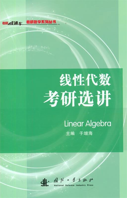 线性代数考研选讲 于增海