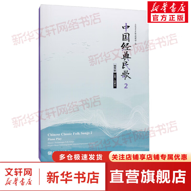 中国经典民歌 2 山西/内蒙古 钢琴版 图书