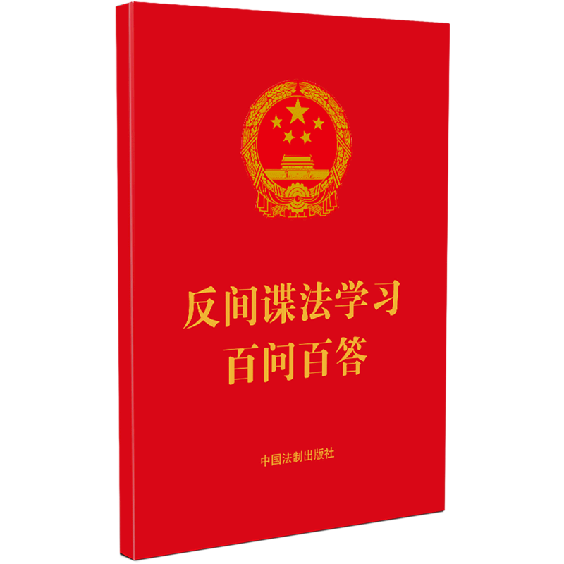 反间谍法学习百问百答
