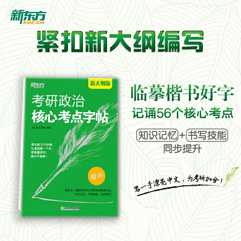 新东方 考研政治核心考点字帖 政治楷体字帖 楷书临摹字帖快速提分用书
