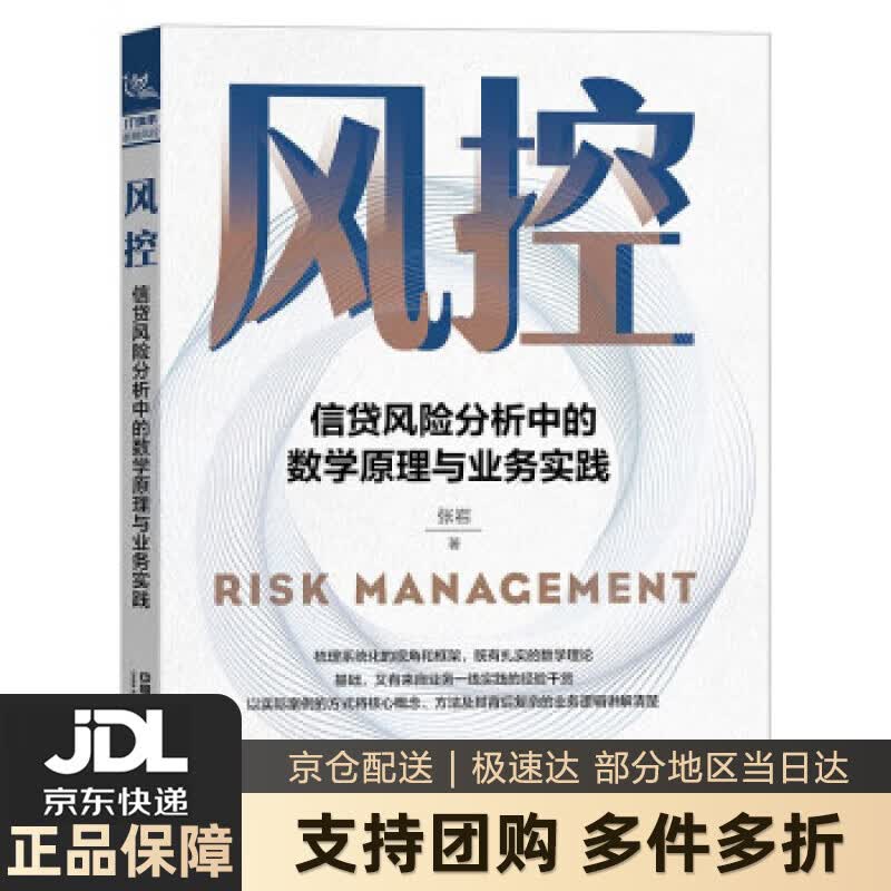 【 送货上门】风控：信贷风险分析中的数学原理与业务实践