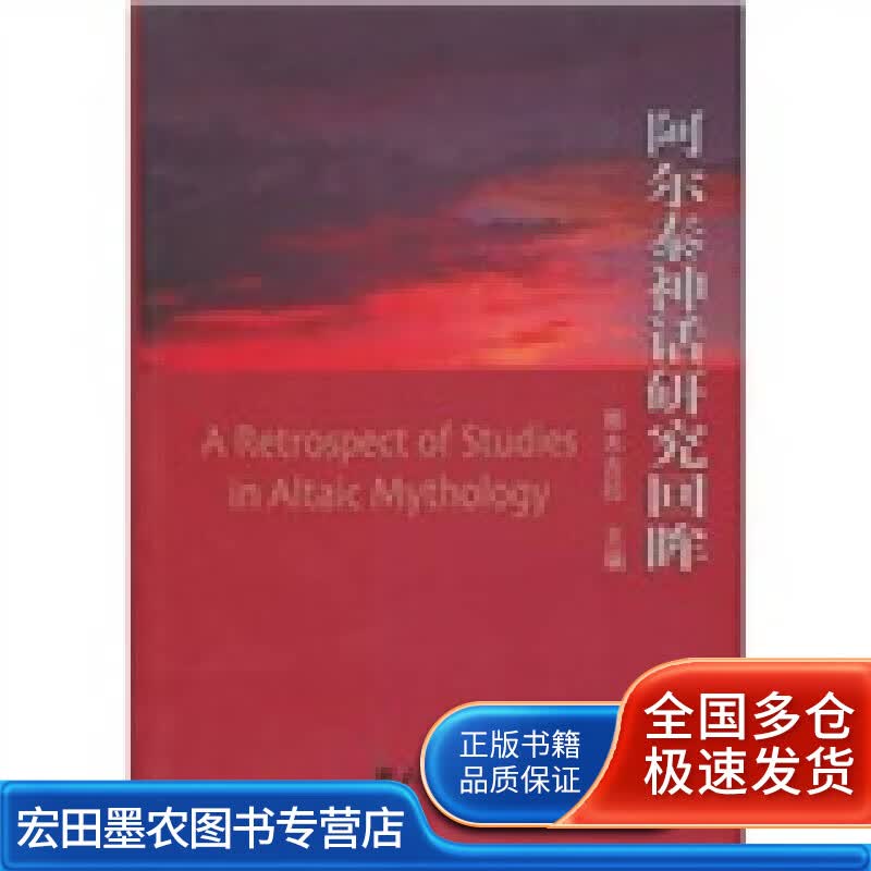 阿尔泰神话研究回眸【好书】