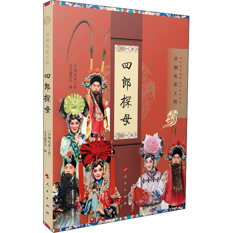 四郎探母