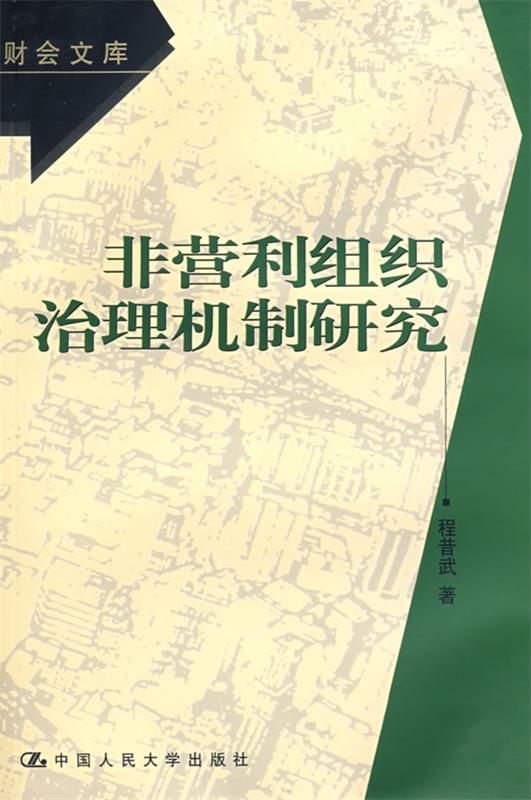非营利组织治理机制研究