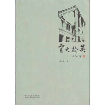 云大拾英 刘兴育 著【书】