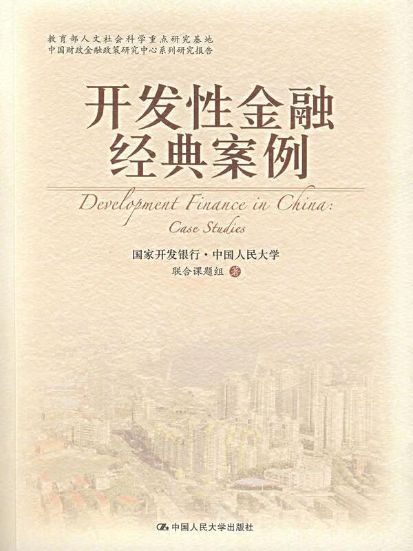 【现货】开发性金融经典案例