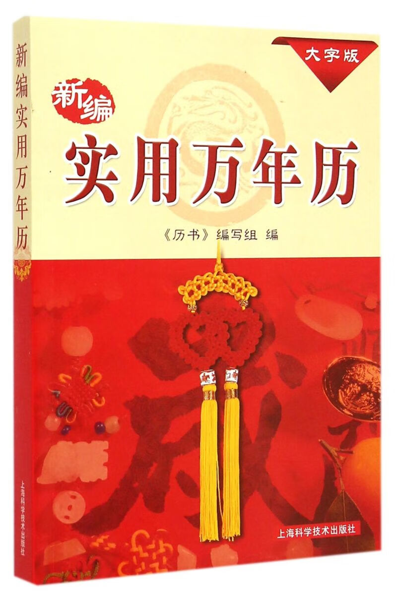 新编实用万年历(大字版)