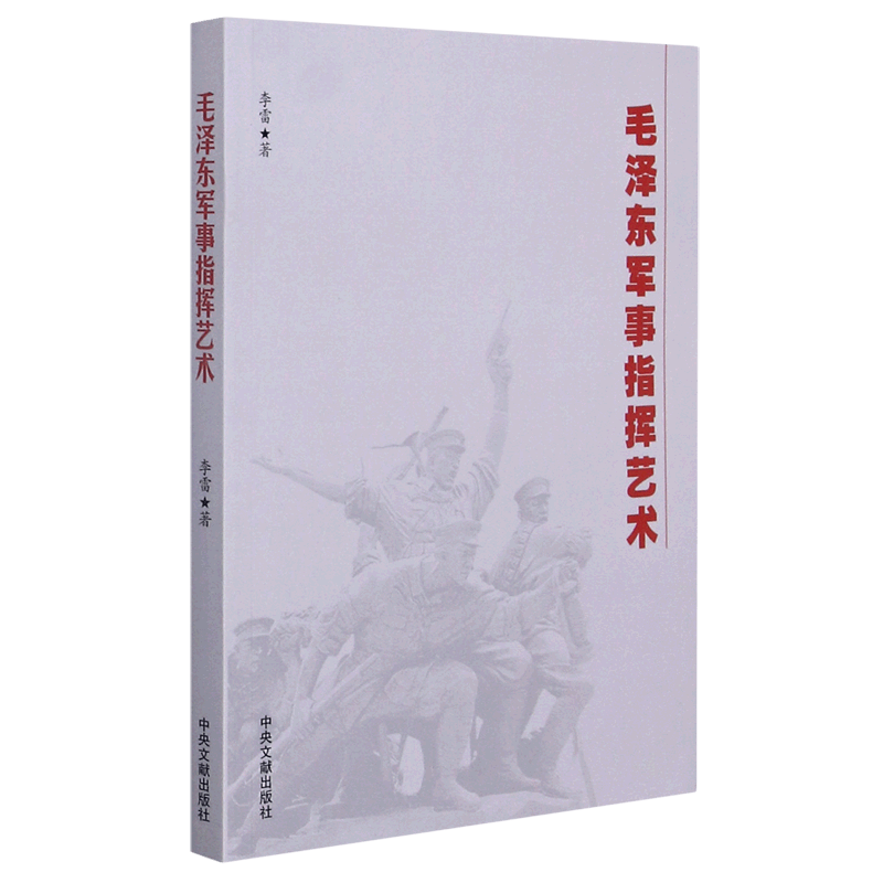毛泽东军事指挥艺术