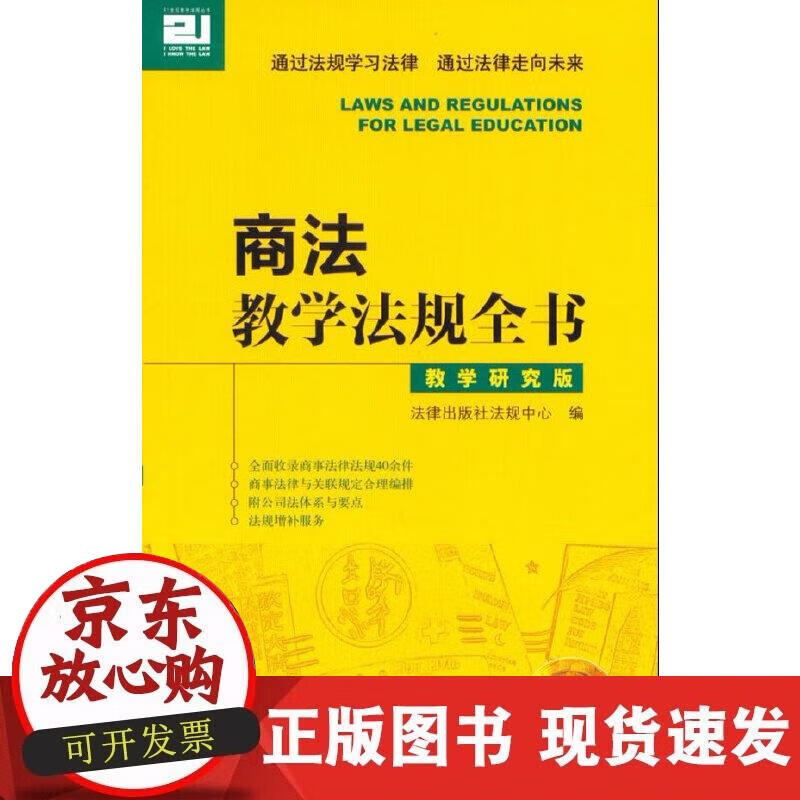 【现货】商法教学法规全书