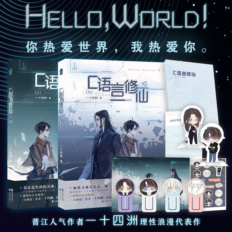 C语言修上+下仙全2册 一十四洲 未来幻想力作 小蘑菇作者