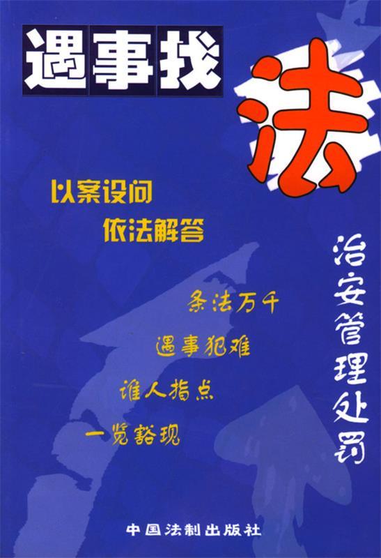 遇事找法--治安管理处罚 姚金菊 著【书】