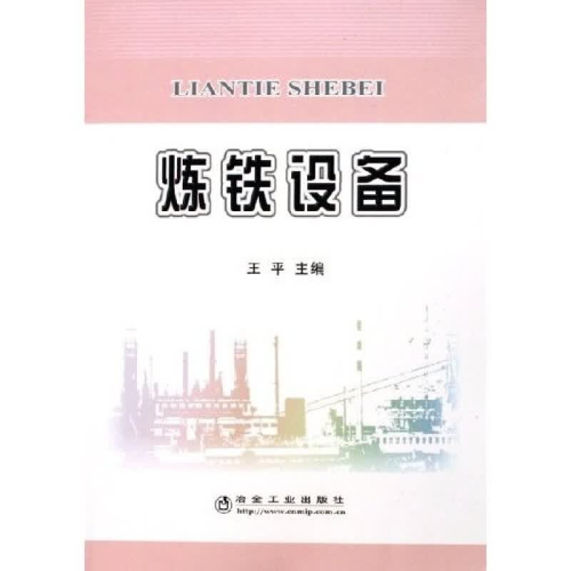 炼铁设备