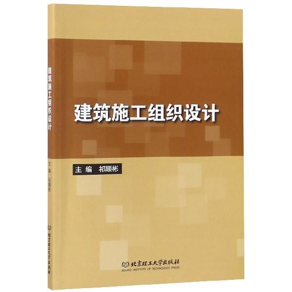 建筑施工组织设计 祁顺彬 编