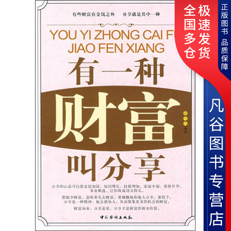【书】有一种财富叫分享