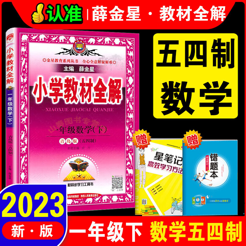 2023新版 小学教材全解一年级上下册数学全解 青岛版1一年级上语文人教部编版教材全解 苏教版北师大同步辅导 数学1下青岛五四制 小学一年级