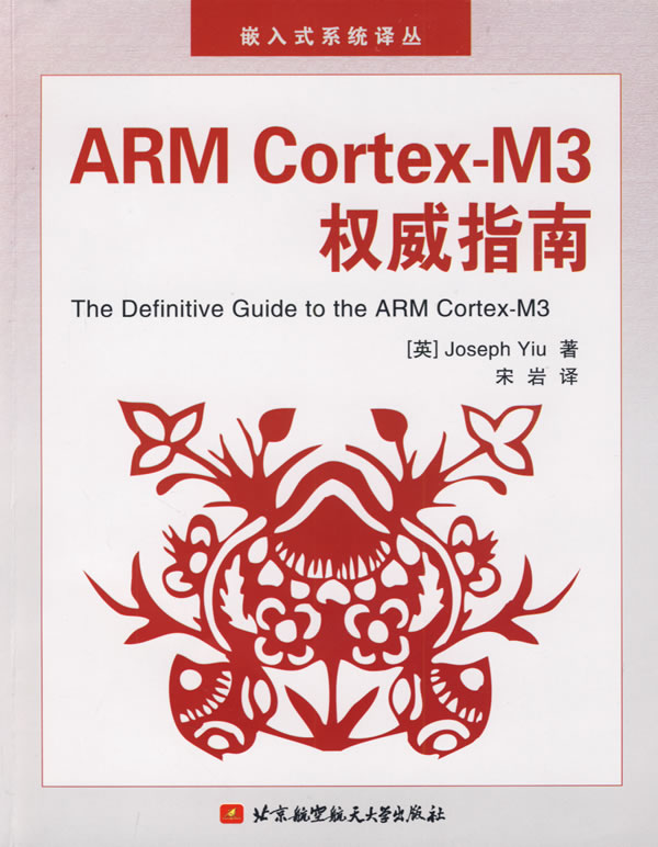 ARM Cortex-M3指南 (英)姚文详,宋岩译