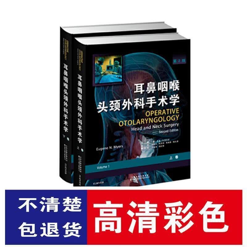 耳鼻咽喉头颈手术学(上下卷)/天津翻译公司