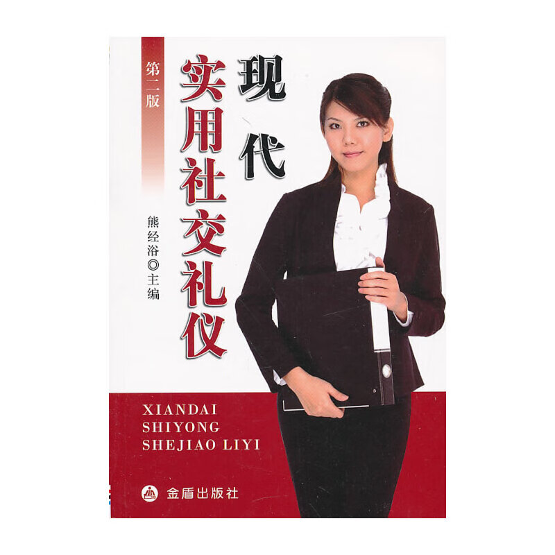 现代实用社交礼仪 第二版
