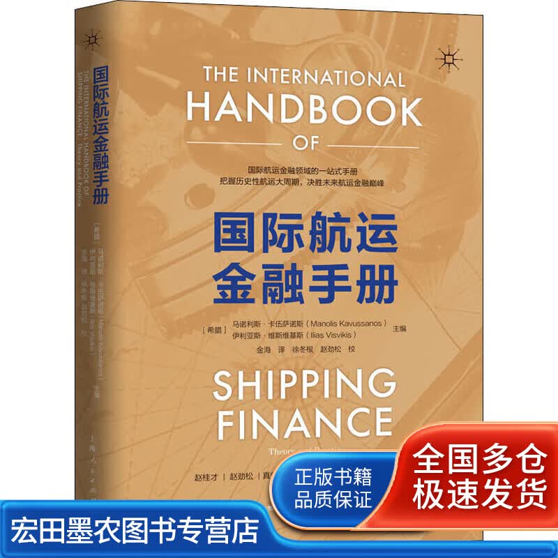 国际航运金融手册【好书】
