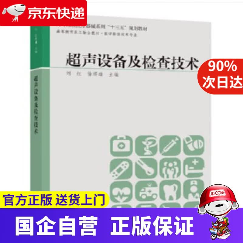 超声设备及检查技术 刘红 同济大学出版社 9787560889023