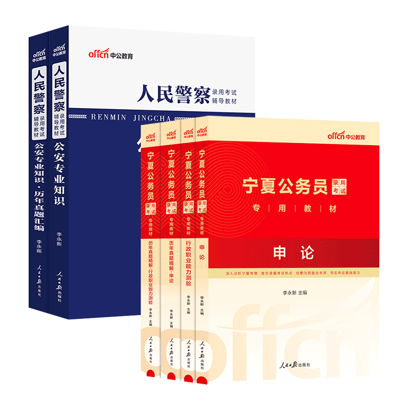 中公教育2024宁夏公务员考试：申论+行测（教材+历年真题）+2023公安专业知识（教材+历年真题）6本套