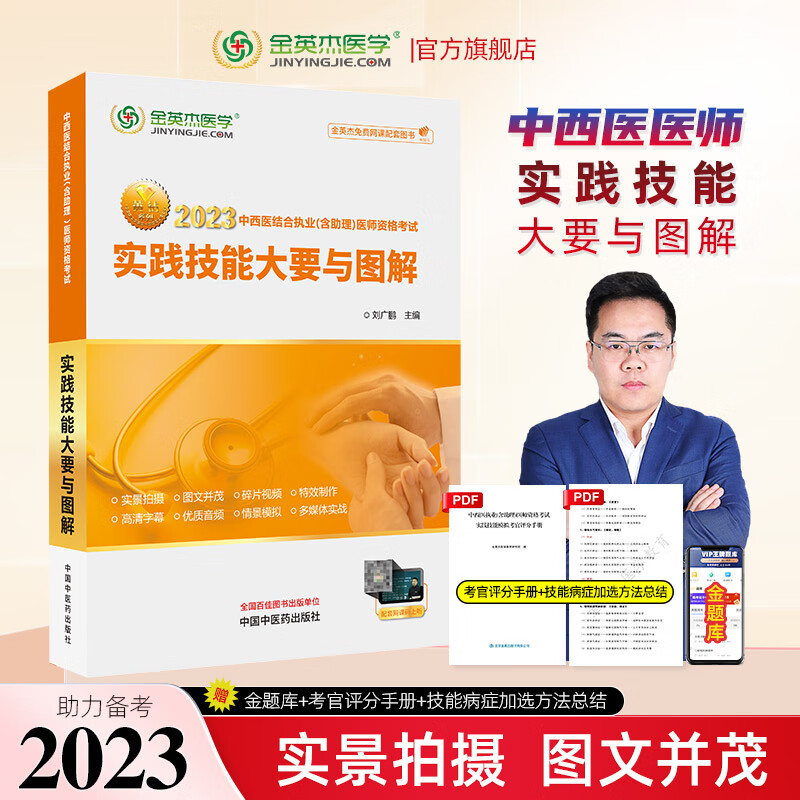 金英杰2023年中西医执业医师资格考试用书职业助理教材核心考点全攻略中医药出版社实践技能大要与图解中西医执业 实践技能大要与图解 2023现货-中西医结合