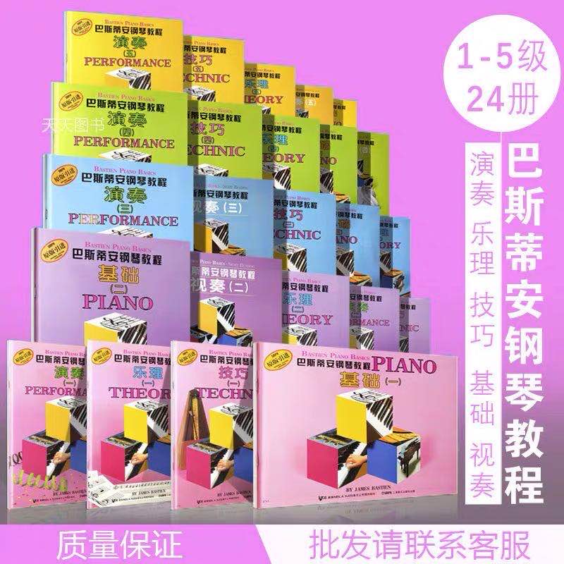巴斯蒂安钢琴教程 1 2 3 4 5册 基础 乐理 演奏 技巧 视奏1-5全套